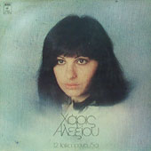 12 Λαικα Τραγουδια (12 Laika Tragoudia)